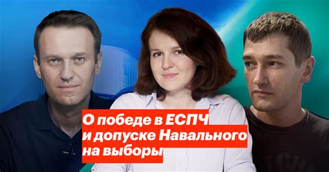 Алексей Навальный — О победе в ЕСПЧ и допуске Навального на выборы