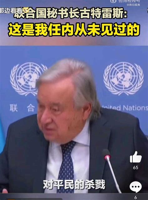 古特雷斯：我们正目睹对平民的杀戮，在我任内发生所有冲突中从未见过。 雪球