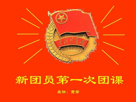 团课 word文档在线阅读与下载 无忧文档