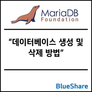MariaDB 데이터베이스 생성 및 삭제 방법