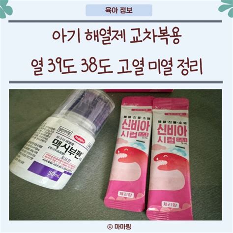 아기 해열제 교차복용 열 39도 38도 고열 미열 정리 네이버 블로그