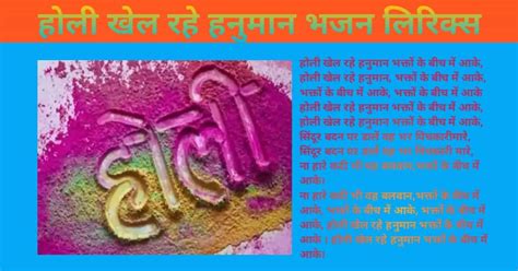 होली खेल रहे हनुमान भजन लिरिक्स Holi Khel Rahe Hanuman Bhajan Lyrics