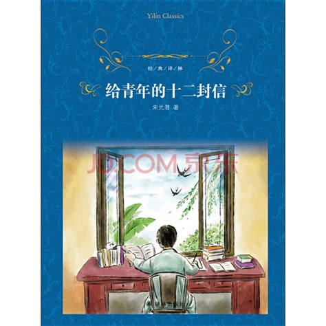 《给青年的十二封信》朱光潜电子书下载、在线阅读、内容简介、评论 京东电子书频道