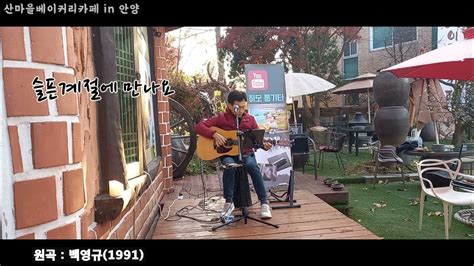 슬픈계절에만나요 백영규 통기타 Youtube