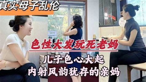 母子亂倫 兒子色心大起 內射風韻猶存的親媽 國產亂倫 免費在線色情a片av電影