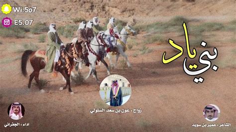 شيلة بني ياد ، كلمات عمير بن سويد ، اداء الجفراني Youtube