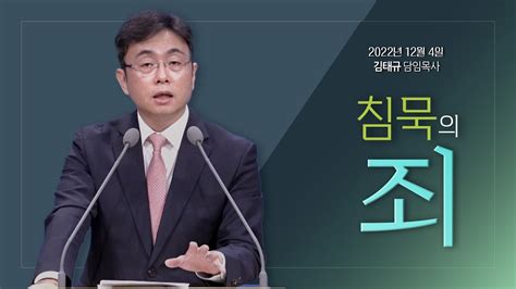 침묵의 죄ㅣ김태규 담임목사ㅣ2022년 12월 4일ㅣ주일예배 Youtube