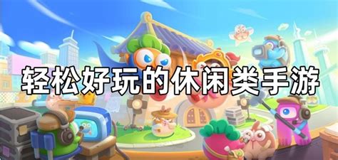 轻松好玩的休闲类手游 好玩不肝的休闲游戏 手机上能轻松玩的休闲游戏 Yx12345下载站
