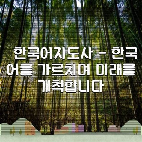 한국어지도사 한국어를 가르치며 미래를 개척합니다