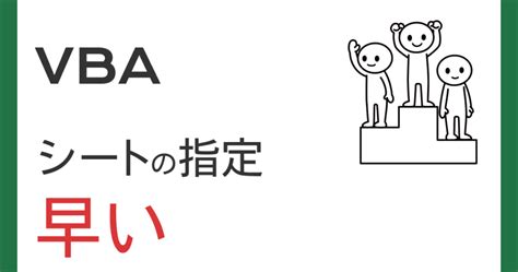 【vba】処理速度が速いシートの指定方法 縁紡ぐ
