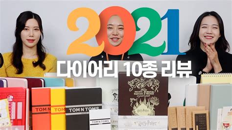 2021 다이어리 총집합 구경하러 오세요스타벅스투썸플레이스할리스커피빈탐앤탐스파스쿠찌이디야카페베네공차카카오