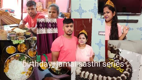 জন্মদিন জামাই ষষ্ঠী দুটো এক দিনে পড়ে পুরো নাজেহাল অবস্থা Skip Na Dekte