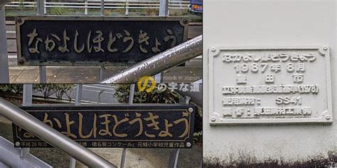 のの字な道 なかよしほどうきょう