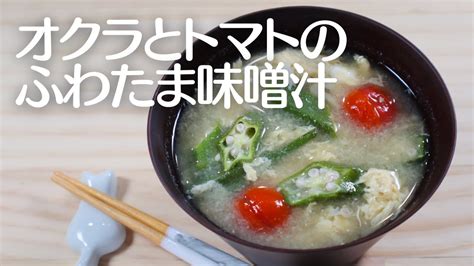 オクラとトマトのふわたま味噌汁 Youtube