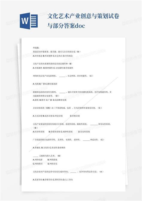 文化艺术产业创意与策划试卷与部分答案 doc Word模板下载 编号lekdopdn 熊猫办公