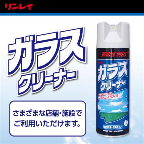 Main 最新デザインの リンレイ Rs 窓ガラス用洗剤 Proガラスクリーナー スプレー 480ml 泡ガラスクリーナー 業務用 リン