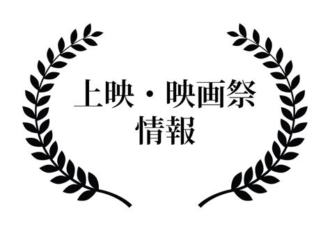 香港国際映画祭ノミネート