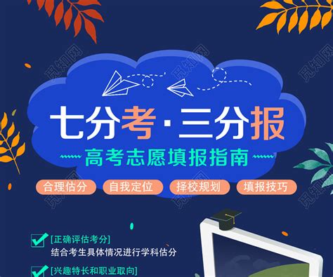 志愿填报海报志愿填报表志愿填报大山谷图库