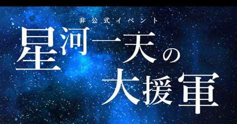 Pixivファンタジアls 【pfls】星河一天の大援軍【非公式イベント】 黄鳩のイラスト Pixiv