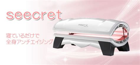 寝ているだけで全身アンチエイジング 最新コラーゲンマシン「シークレット」