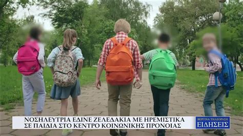 ΝΟΣΗΛΕΥΤΡΙΑ ΕΔΙΝΕ ΖΕΛΕΔΑΚΙΑ ΜΕ ΗΡΕΜΙΣΤΙΚΑ ΣΕ ΠΑΙΔΙΑ ΣΤΟ ΚΕΝΤΡΟ