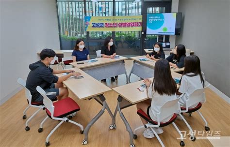 고성군 청소년 성별영향평가단 성별영향평가제도교육 실시 고성타임즈