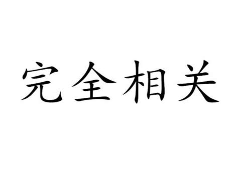 完全相关 百度百科