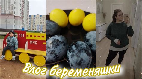 Влог беременяшки🤰крашу яйца куркумой и каркаде я от некоторых людей в