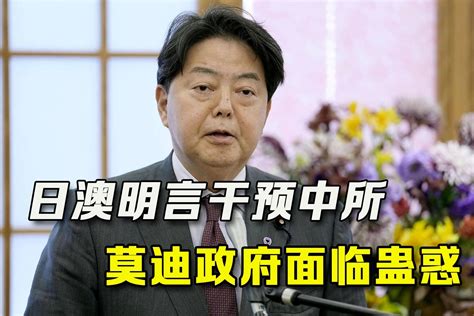 连装都不装了日本澳洲明言要干预中所协议印度或被拉来助阵 凤凰网视频 凤凰网
