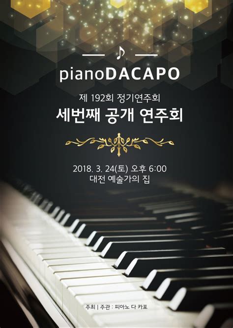 [대전 성인 피아노 학원] 피아노 다 카포 Pianodacapo 2018 03 24 제192회 정기연주회 세 번째 공개 연주회 네이버 블로그