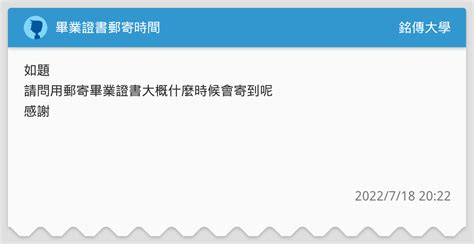 畢業證書郵寄時間 銘傳大學板 Dcard