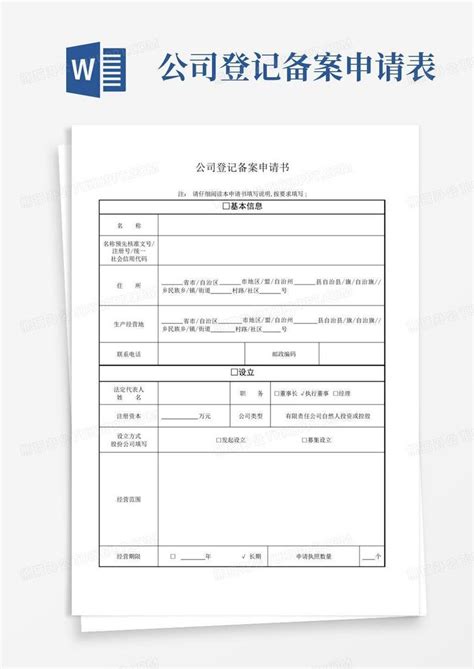 公司登记备案申请表word模板下载编号qraxapmp熊猫办公