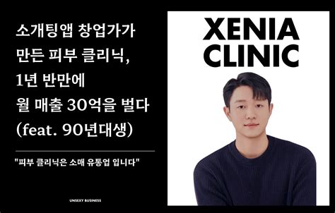 소개팅앱 창업가가 만든 피부 클리닉 1년 반만에 월 매출 30억을 벌다