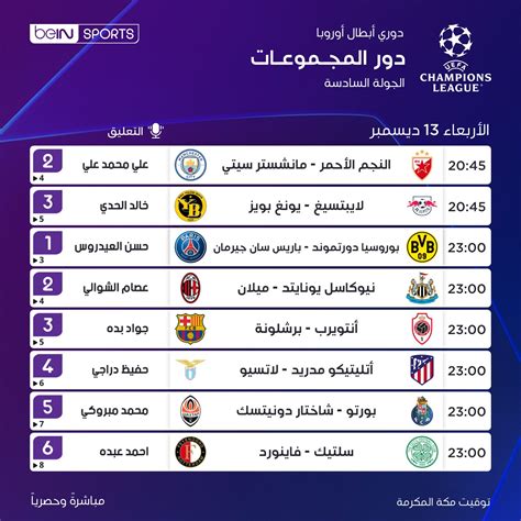 Bein Sports ⚽️🗓️ جدول مباريات اليوم في دوري أبطال