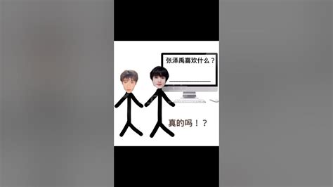 张极 张泽禹 张峻豪 Youtube