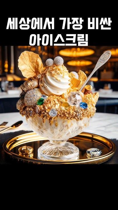 세상에서 가장 비싼 아이스크림 Ai Chatgpt Youtube