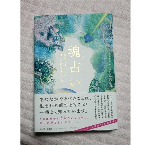 魂占い サンマ ク出版 かげした真由子（単行本（ソフトカバー）） ライフスタイル