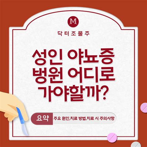 성인 야뇨증 병원 어디로 가야 할까