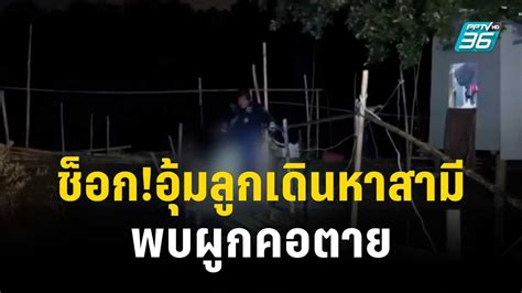 ช็อก อุ้มลูกเดินหาสามี พบผูกคอตายใต้ต้นโกงกาง โชว์ข่าวเช้านี้ 24