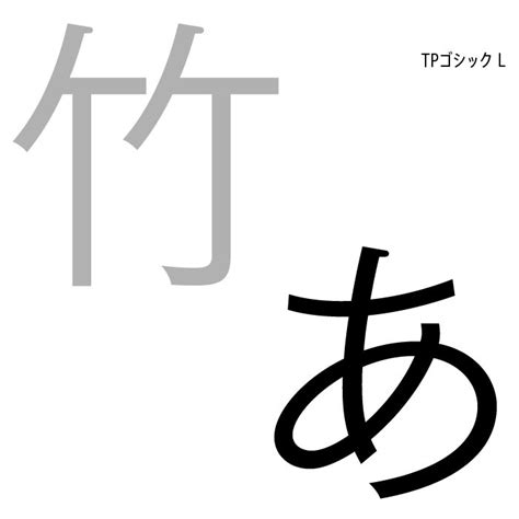 Tpゴシック L Stdn タイププロジェクト Realtype