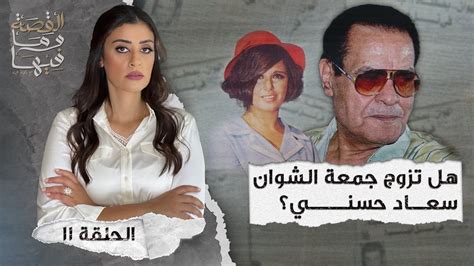 القصة ومافيها الموسم ٤ ح ١١ هل تزوج جمعة الشوان سعاد حسني ؟ القصة