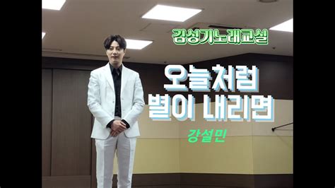 김성기노래교실초대가수 강설민~오늘처럼 별이 내리면 Youtube