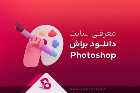 بهترین سایت دانلود براش فتوشاپ ️