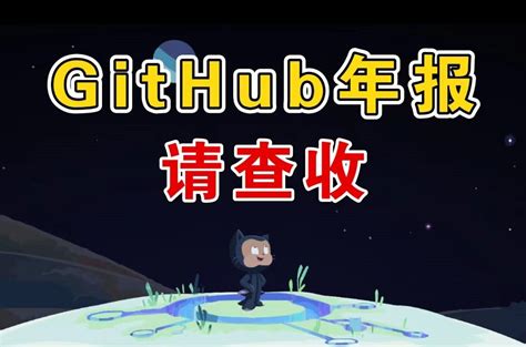 一键生成你的 Github 年总结视频，这个项目火了！ 程序员鱼皮 程序员鱼皮 哔哩哔哩视频