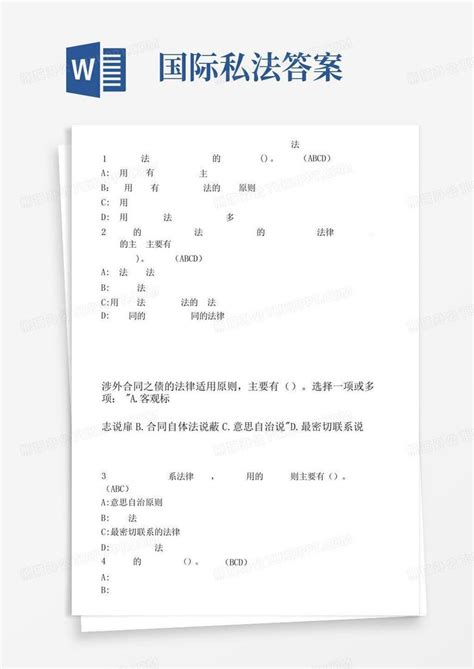 国际私法答案word模板下载编号qgdnebzn熊猫办公