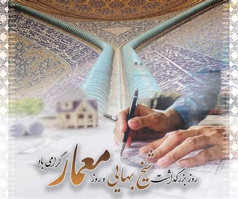 زیباترین عکس های روز بزرگداشت شیخ بهایی را اینجا ببینید