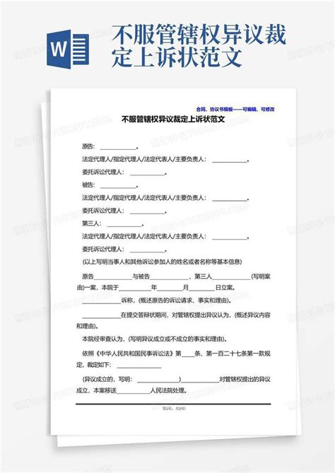 不服管辖权异议裁定上诉状范文word模板下载编号qyvarnao熊猫办公