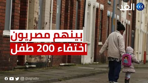 بينهم مصريون بريطانيا تعلن اختفاء 200 طفل من طالبي اللجوء Youtube