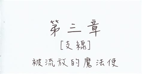異国からの力Ⅲ 【pffk】第三章支 被流放的魔法使中國語注意 歐霏のマンガ 漫画 究明者の依頼【赤】 Pixiv