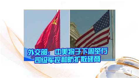外交部：中美将于下周举行司级军控和防扩散磋商磋商中美外交部新浪新闻